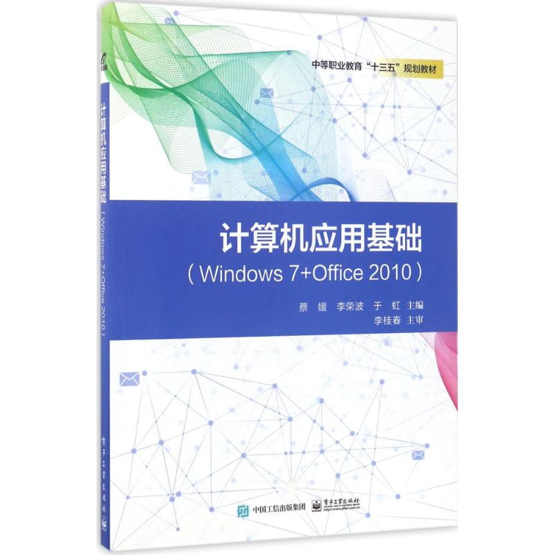 计算机应用基础 蔡媛,李荣波,于虹 主编 作 书籍