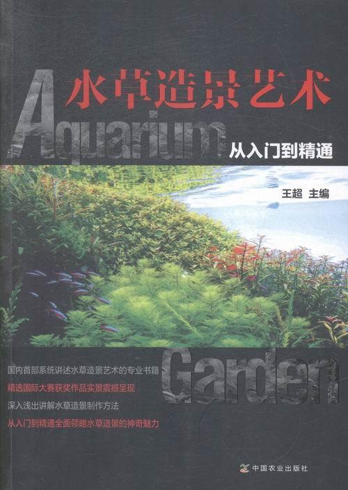 包邮：水草造景艺术从入门到精通家居水族箱水生维管束植物养殖 图书