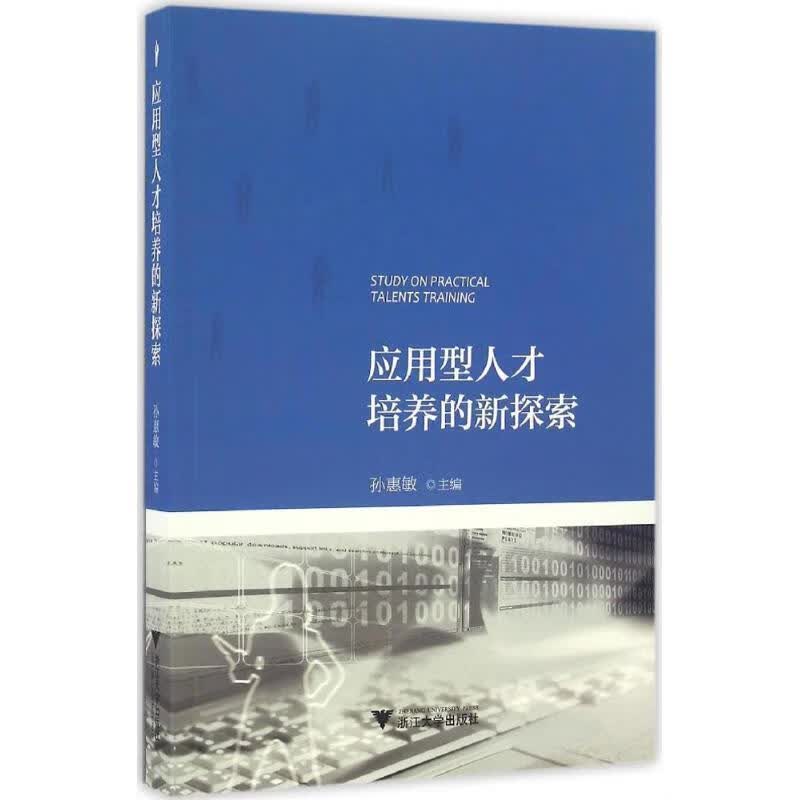 应用型人才培养的新探索 孙惠敏 著 9787308161251