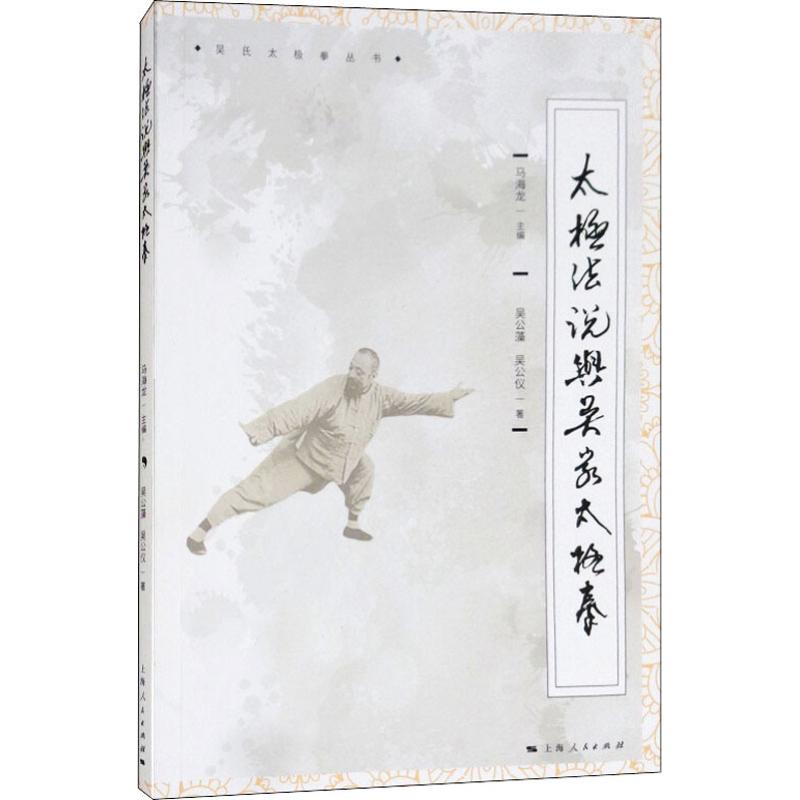 太极法说与吴家太极拳 吴公藻,吴公仪 马海龙 编 书籍