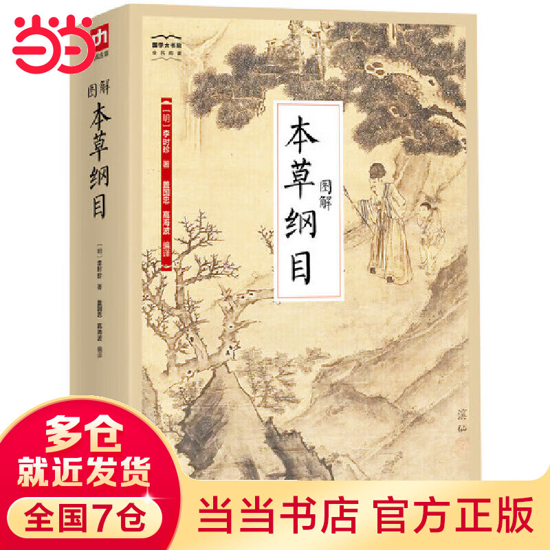 图解本草纲目-国学大书院