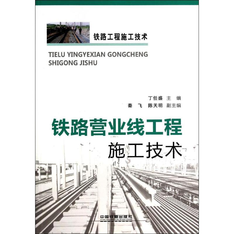 铁路营业线工程施工技术