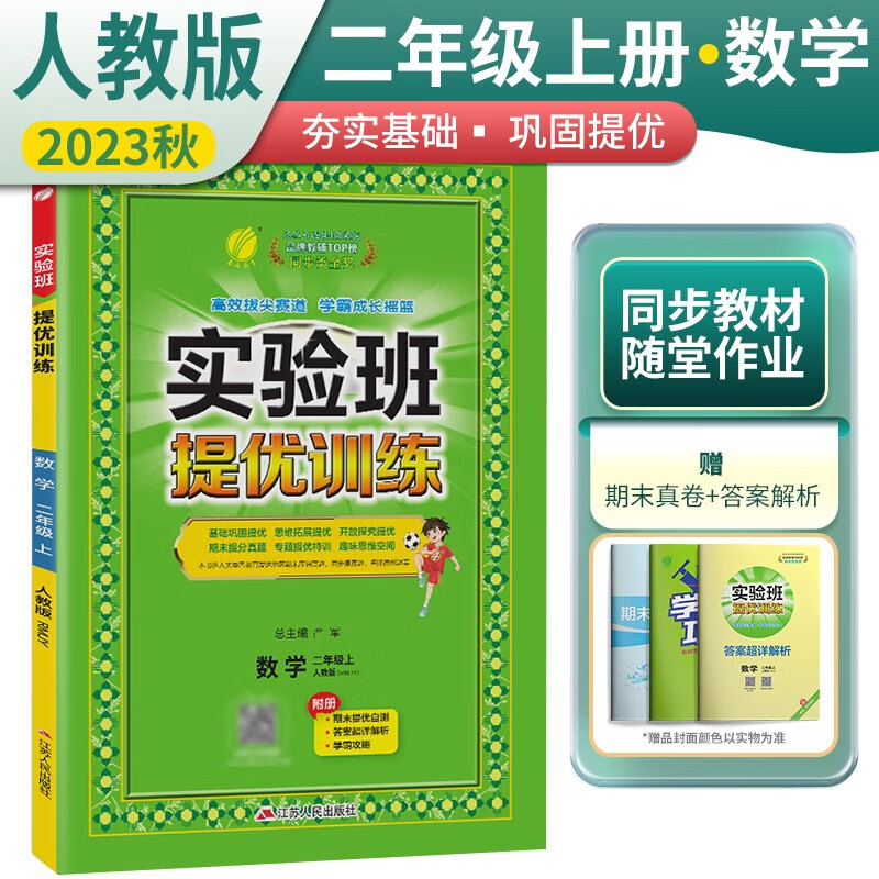 2023秋实验班提优训练二年级数学上册人教版 二年级数学上册拔高特训同步训练讲解课时作业本