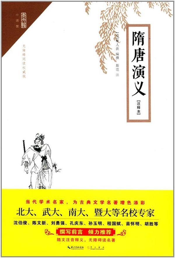 隋唐演义（注释本） 崇文馆？小说馆 褚人获撰 崇文书局 9787540345709 历史 书籍