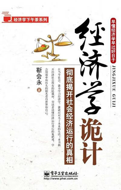 经济学诡计 靳会永著 电子工业出版社