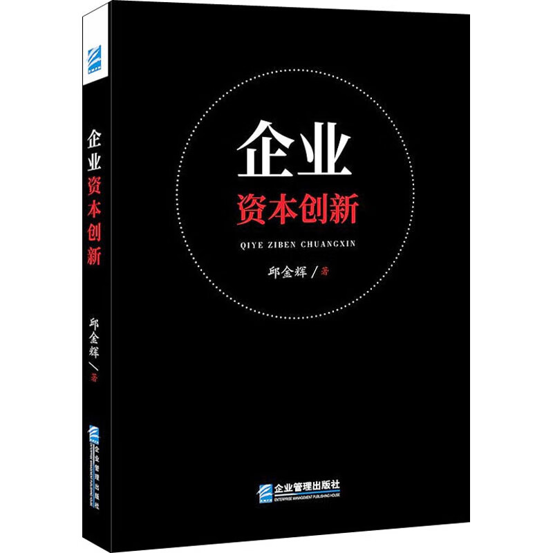 企业资本创新 邱金辉 管理/管理工具书