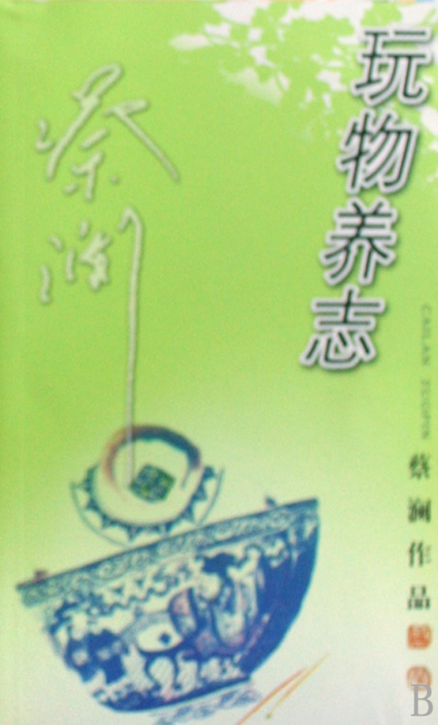 玩物养志/蔡澜作品