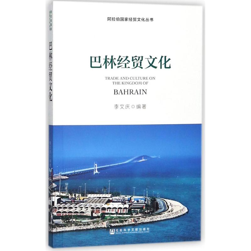 巴林经贸文化