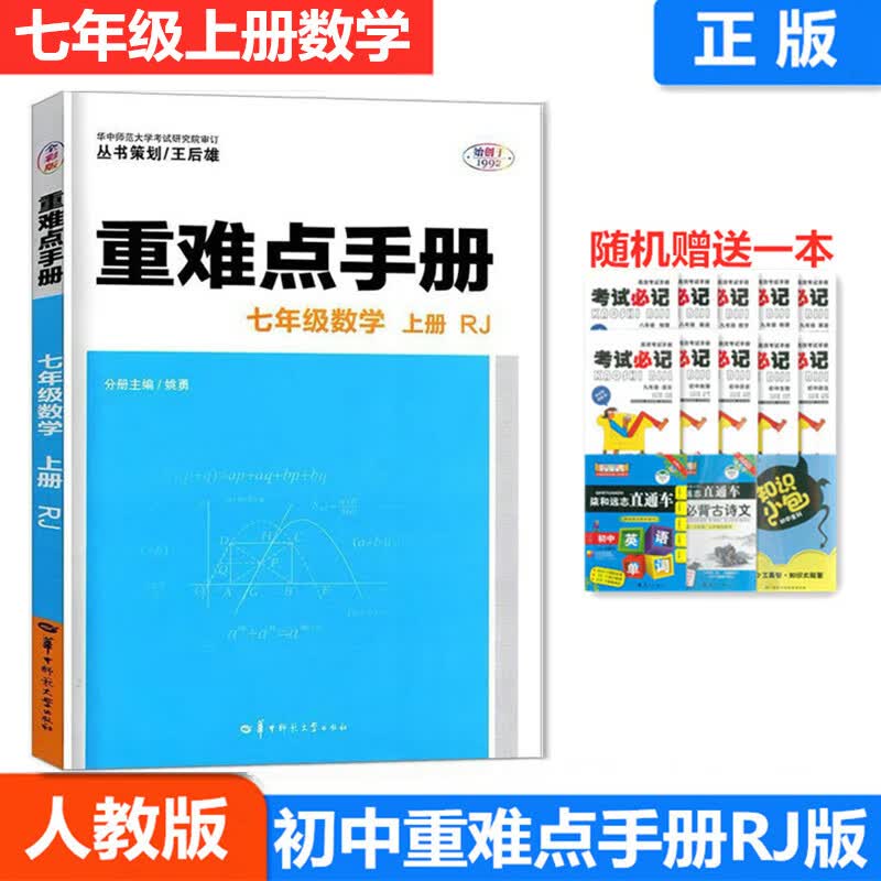 幸书2022秋新版 重难点手册7七年级上册语文/数学/英语初一人教RJ版 七年级上 数学