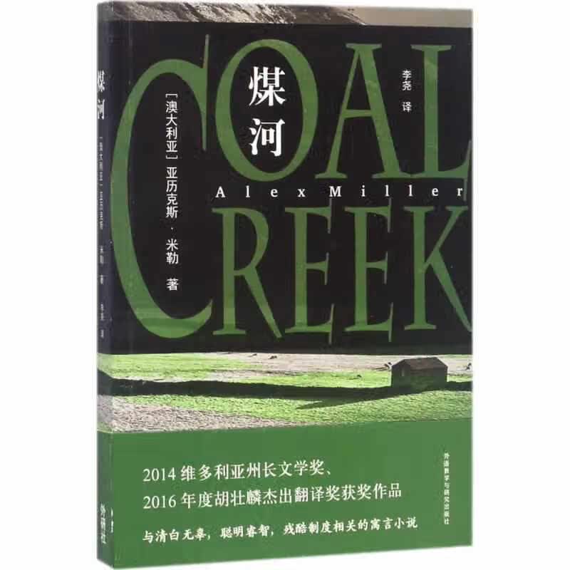 煤河 李尧 外语教学与研究出版社 9787513587495