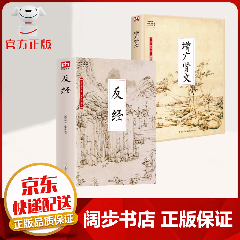 【京东配送 次日达 官方自营】反经全书无删减完整版 从政者读之更加自如 立业者读之更知长短 增广贤文 孙子兵法 三十六计 战国策 反经+增广贤文【2册】