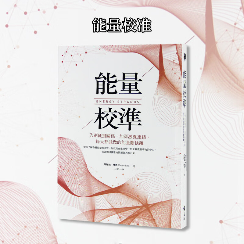 现货台版 能量校准 告别耗损关係加深滋养连结每天都能做的能量断捨离情感正能量心灵修养
