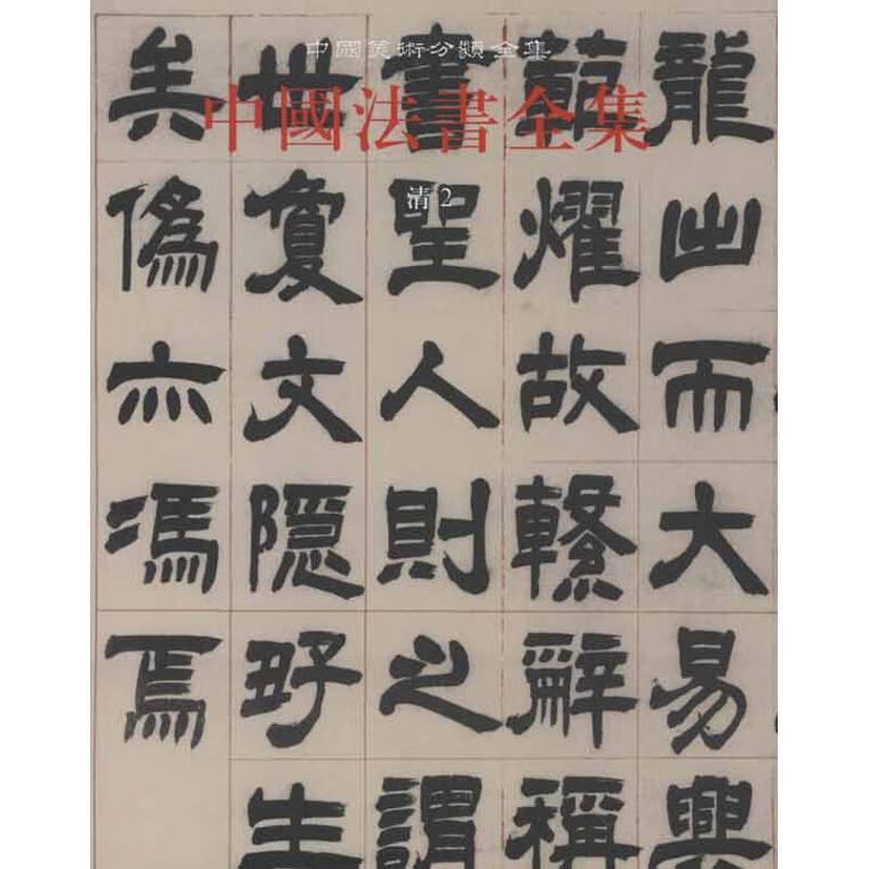 中国法书 第17卷: 清2 单国霖 著 文物出版社