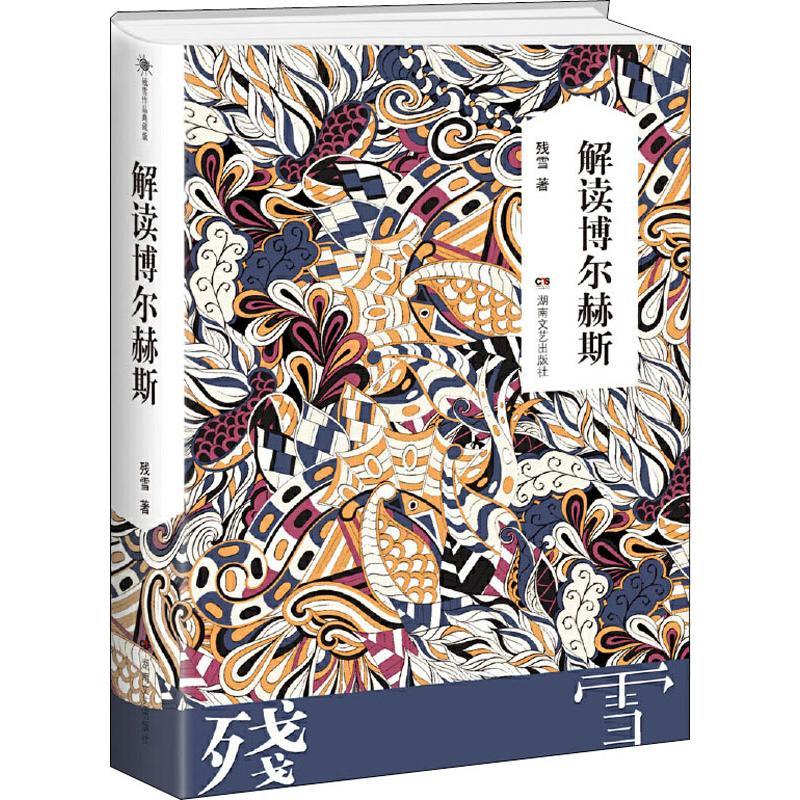 解读博尔赫斯