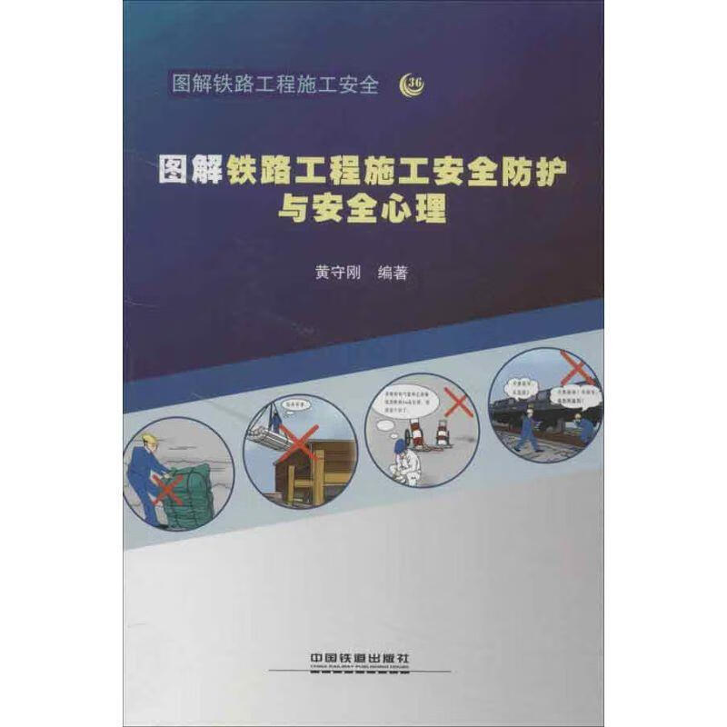 图解铁路工程施工安全防护与安全心理-图解铁路工程施工安全 黄守刚 中国铁道出版社