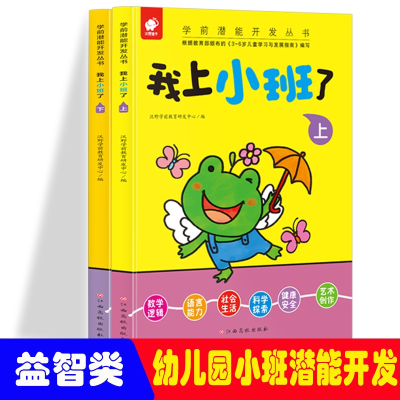 【全2册】学前潜能开发丛书.我上小班了.上册+下册 学前潜能开发幼儿园教材儿童3-6岁幼儿语言启蒙书