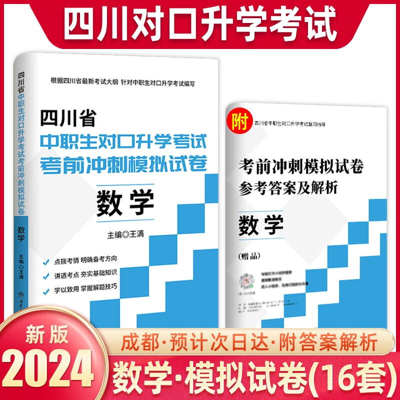 2024四川中职生对口升学考试总复习四川中职高考教材单招中职数学教材中职英语试卷语文教材模拟试卷真题 数学【试卷】 无规格