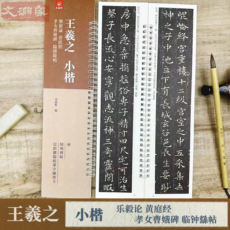 王羲之小楷乐毅论 黄庭经 孝女曹娥碑 临钟繇帖 近距离临摹字帖练字卡 原碑帖附简体旁注 小楷书法初学入门毛笔练字帖 弘蕴轩
