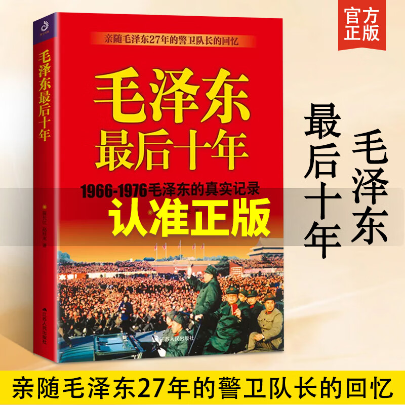 毛泽东*后十年 亲随主席27年的警卫队长的回忆晚年 1966-1976**领导人伟人生活**近代大事件 个人传记书籍