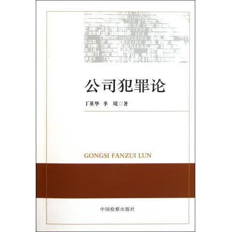 公司犯罪论 丁英华,季境