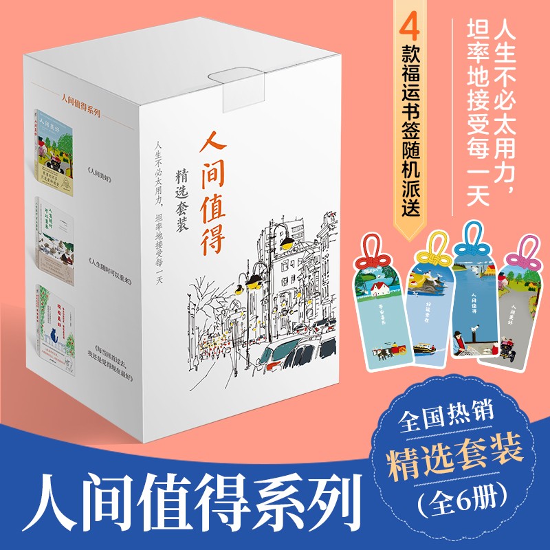 ，我还是觉得现在好 人间值得精选6本套