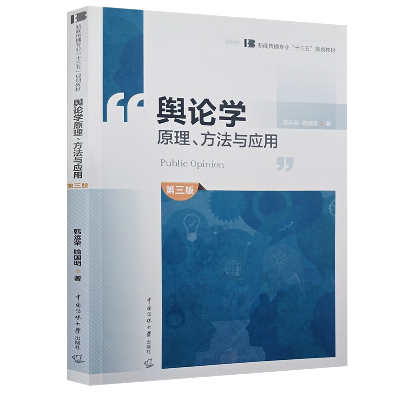 现货舆论学原理方法与应用第三版3版韩运荣喻国明著中国传媒大学出版社新闻传播专业十三五规划教材9787565725715新闻传播大学教材