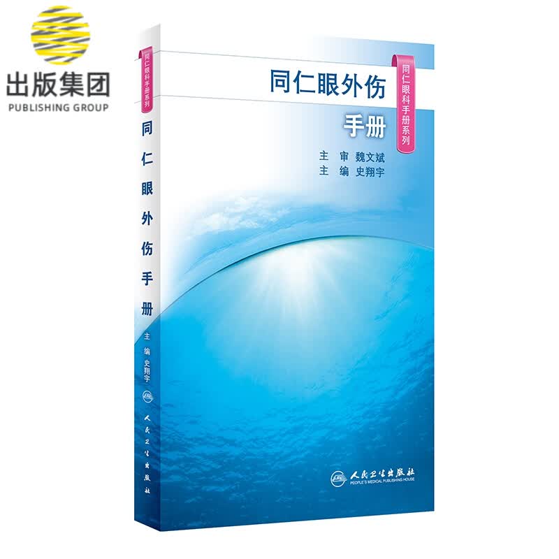 同仁眼外伤手册(同仁眼科手册系列)