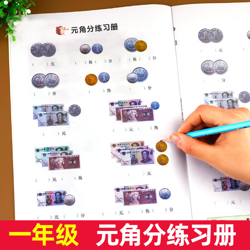 【老师推荐】元角分专项练习 一年级认识人民币专项训练 小学圆角