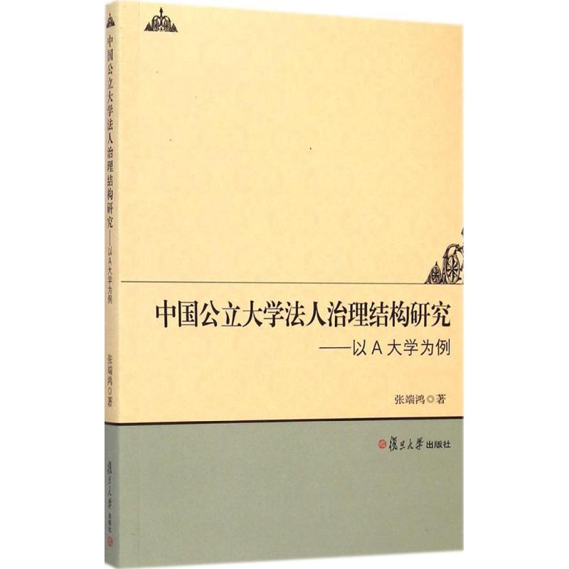 中国公立大学法人治理结构研究