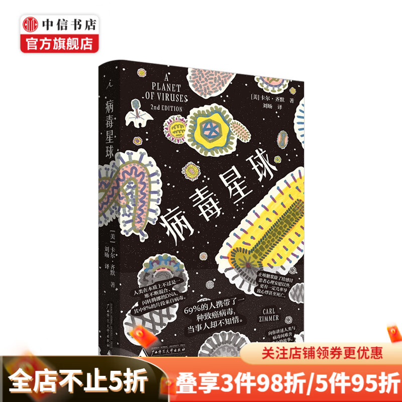 病毒星球 卡尔·齐默 著 一本重新理解病毒与人类的关系的科普书 病毒无处不在 中信书店