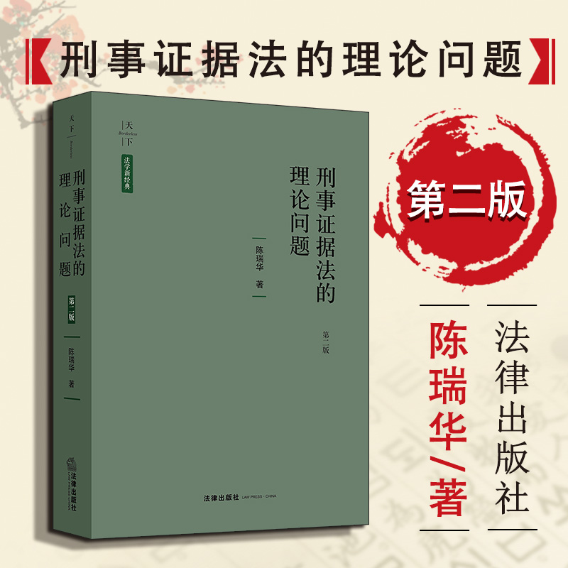 【重庆中法】 天下法学新经典刑事证据法的理论问题（第二版）陈瑞华法律出版社法学证据问题教科书教材