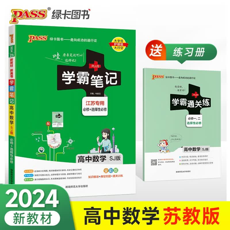 学霸笔记 高中 数学 必修+选择性必修（苏教版）江苏专版 【新教材】 高一高二高三教材讲解 高中高考复习专用 24版 pass绿卡图书