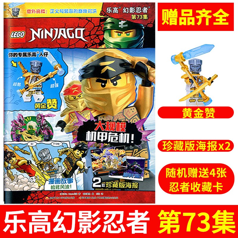 【赠海报+人仔玩具】LEGO乐高幻影忍者杂志2023年【单本多期可选】漫画书故事书儿童游戏乐高玩具积木书 2023年7月第73集小人仔：黄金赞