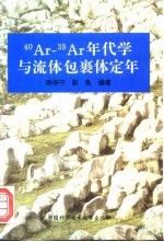 40Ar-39Ar年代学与流体包裹体定年