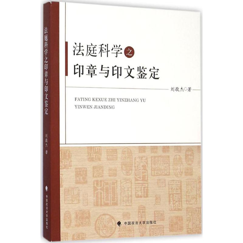法庭科学之印章与印文鉴定 刘敬杰  书籍