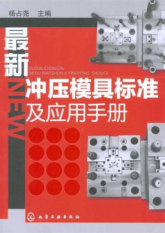 冲压模具标准及应用手册 杨占尧主编 化学工业出版社