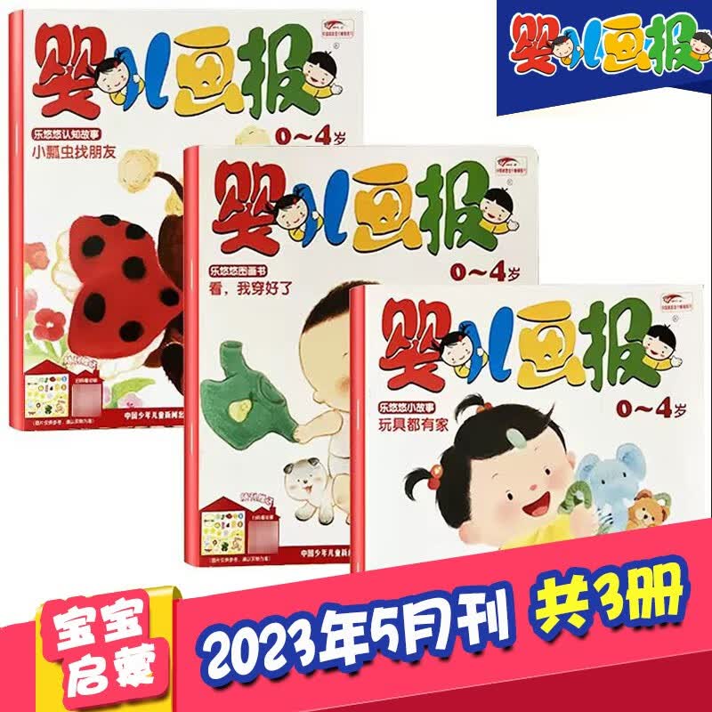 【打包订购】婴儿画报2023/22年全年12期共36册杂志订阅0-4岁婴幼儿早教启蒙儿童睡前绘本故事书 单期共3册含贴纸23年5月刊