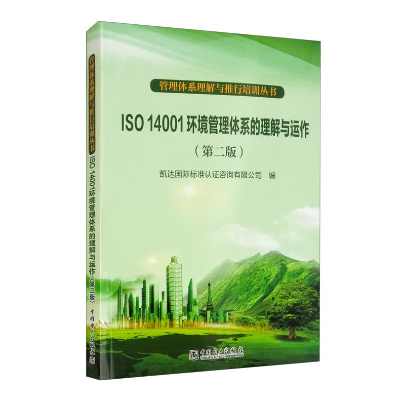 管理体系理解与推行培训丛书 ISO 14001环境管理体系的理解与运作（第二版）
