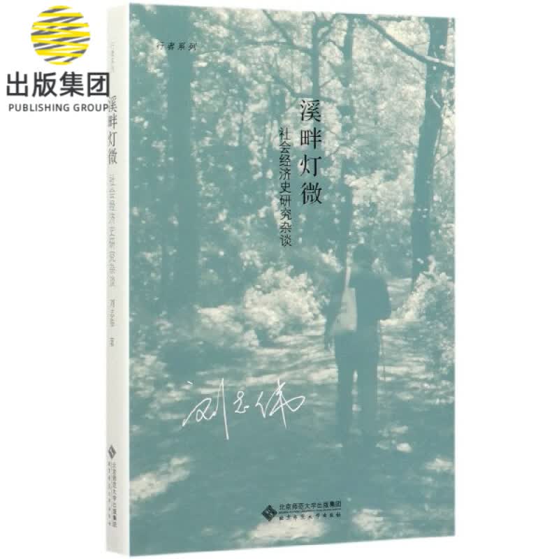 溪畔灯微(社会经济史研究杂谈)/行者系列