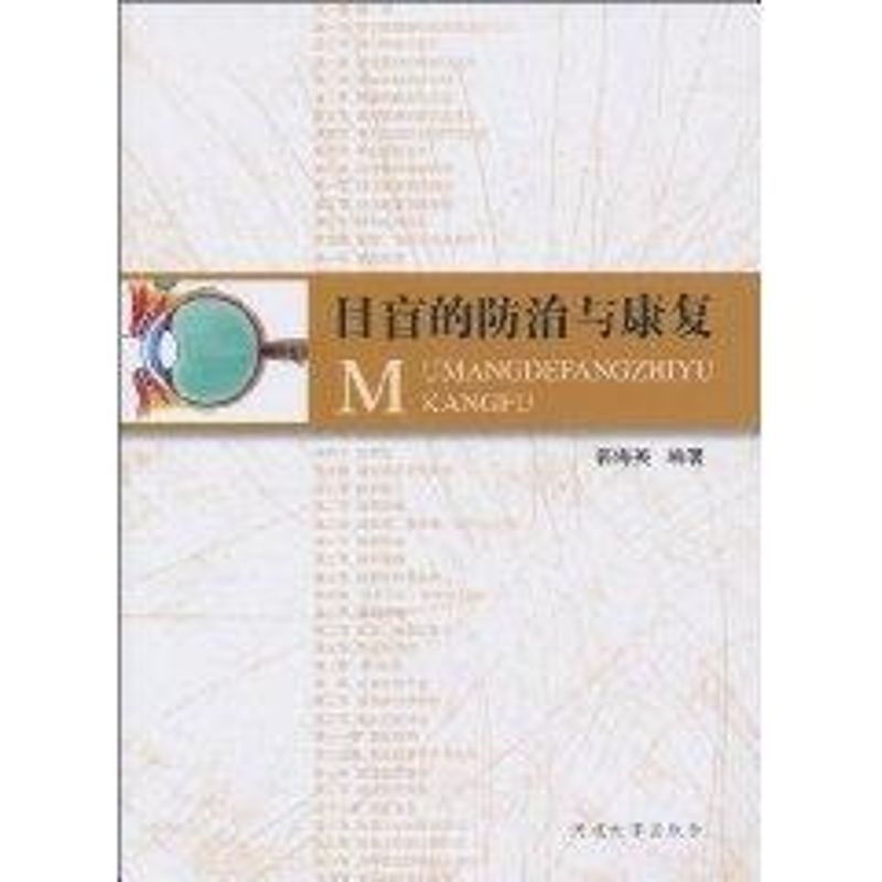 目盲的防治与康复