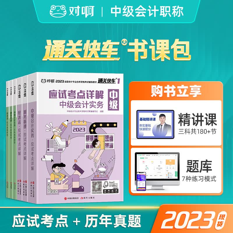 【新书上市】对啊网中级会计职称2023年考试教材对啊小绿盒书课包6本中级会计实务经济法财务管理通关快