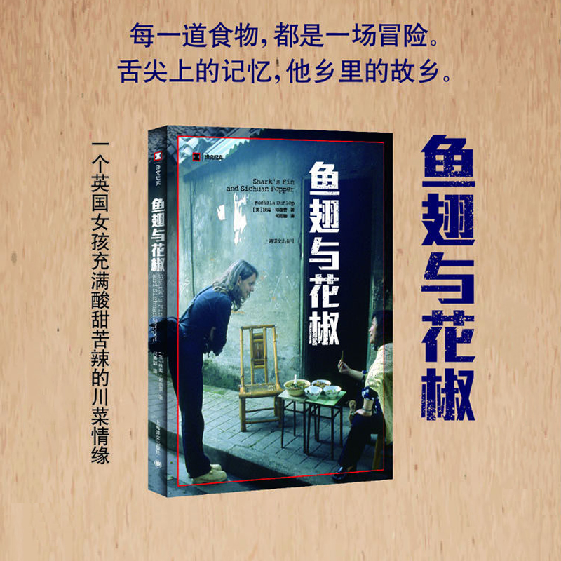 鱼翅与花椒/译文纪实