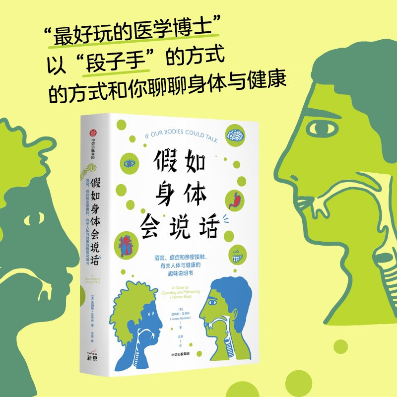 假如身体会说话：酒窝、癌症和亲密接触，有关人体与健康的趣味说明书 中信出版社