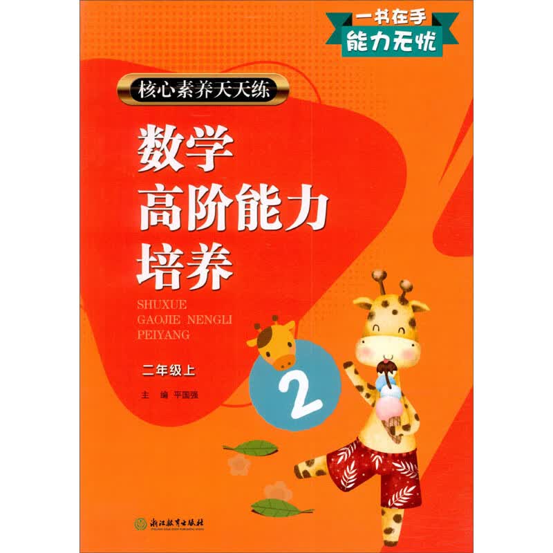 核心素养天天练 数学高阶能力培养 二年级上