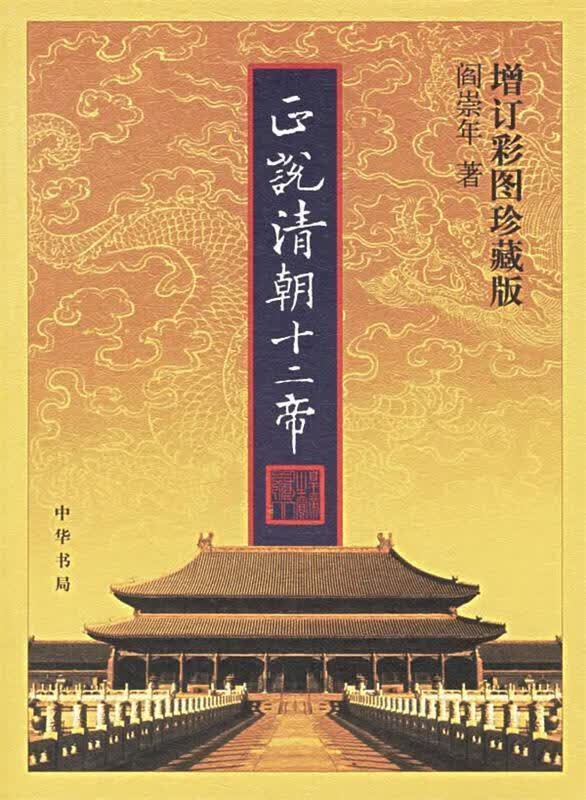 正说清朝十二帝【好书，下单速发】