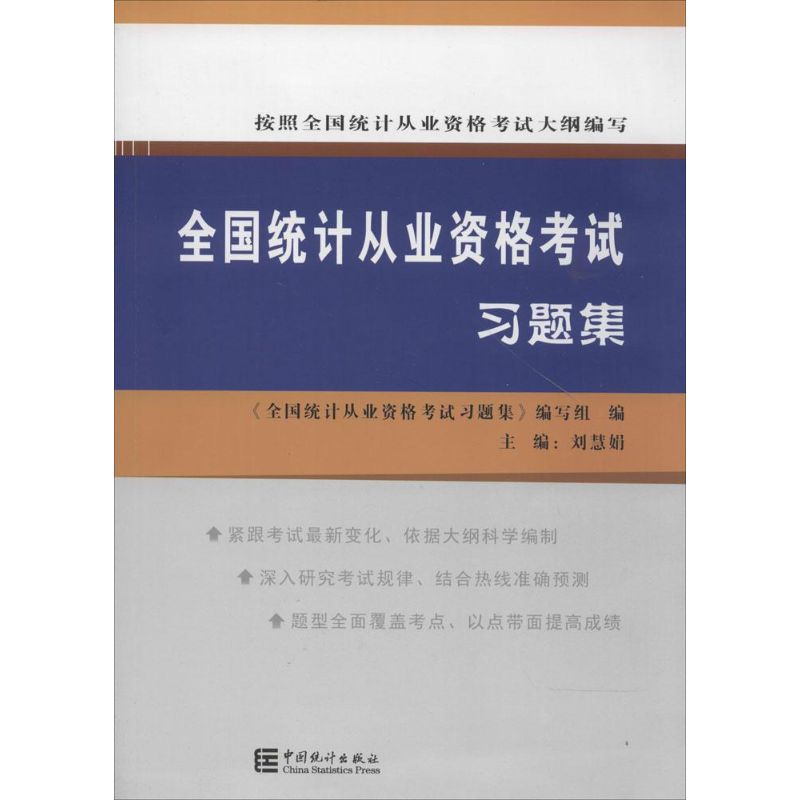 全国统计从业资格考试习题集  《全国统计从业资格考试习题集》编写组 编 书籍