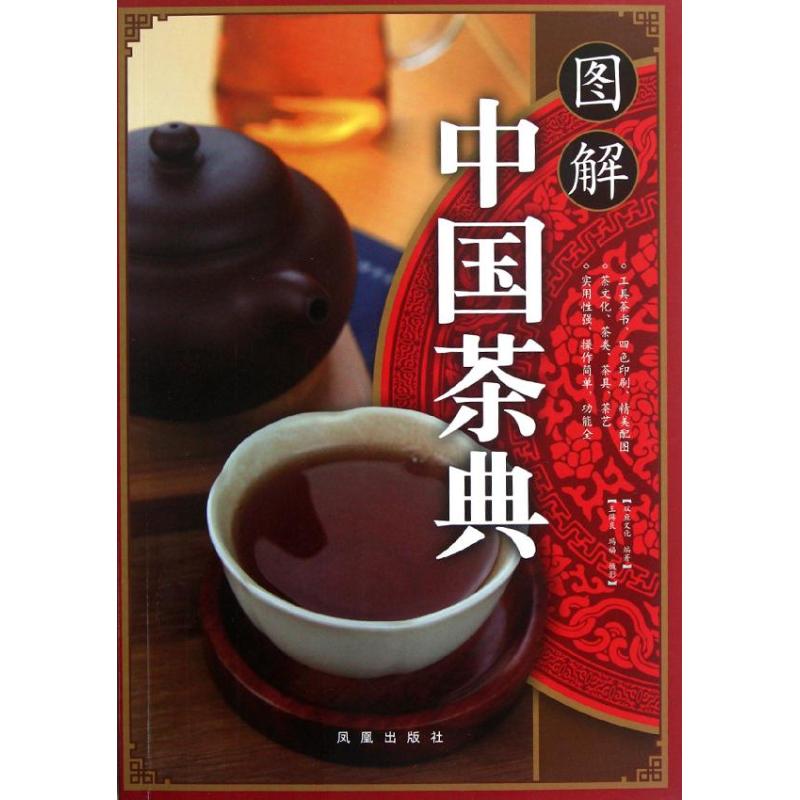 图解中国茶典