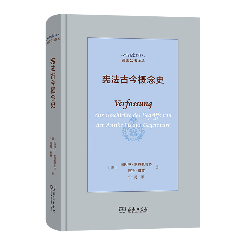 现货  宪法古今概念史  (德国公法译丛)   [德] 海因茨·默恩豪普特（德）迪特·格林 著 雷勇译  商务印书馆