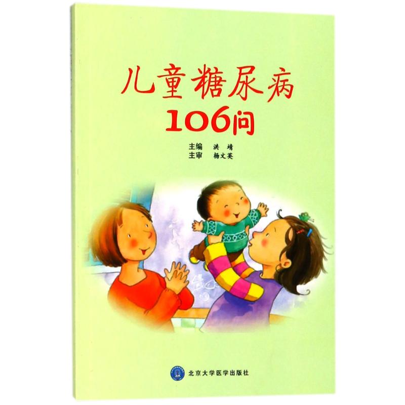 儿童糖尿病106问