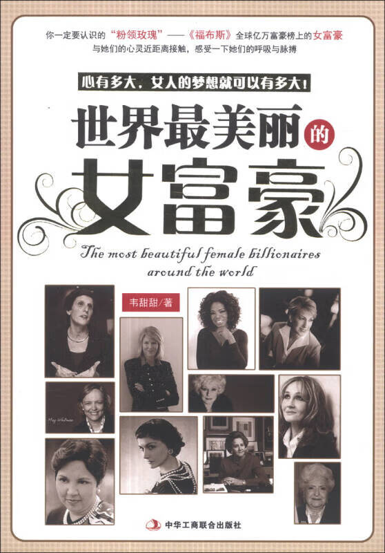 世界美丽的女富豪【好书】